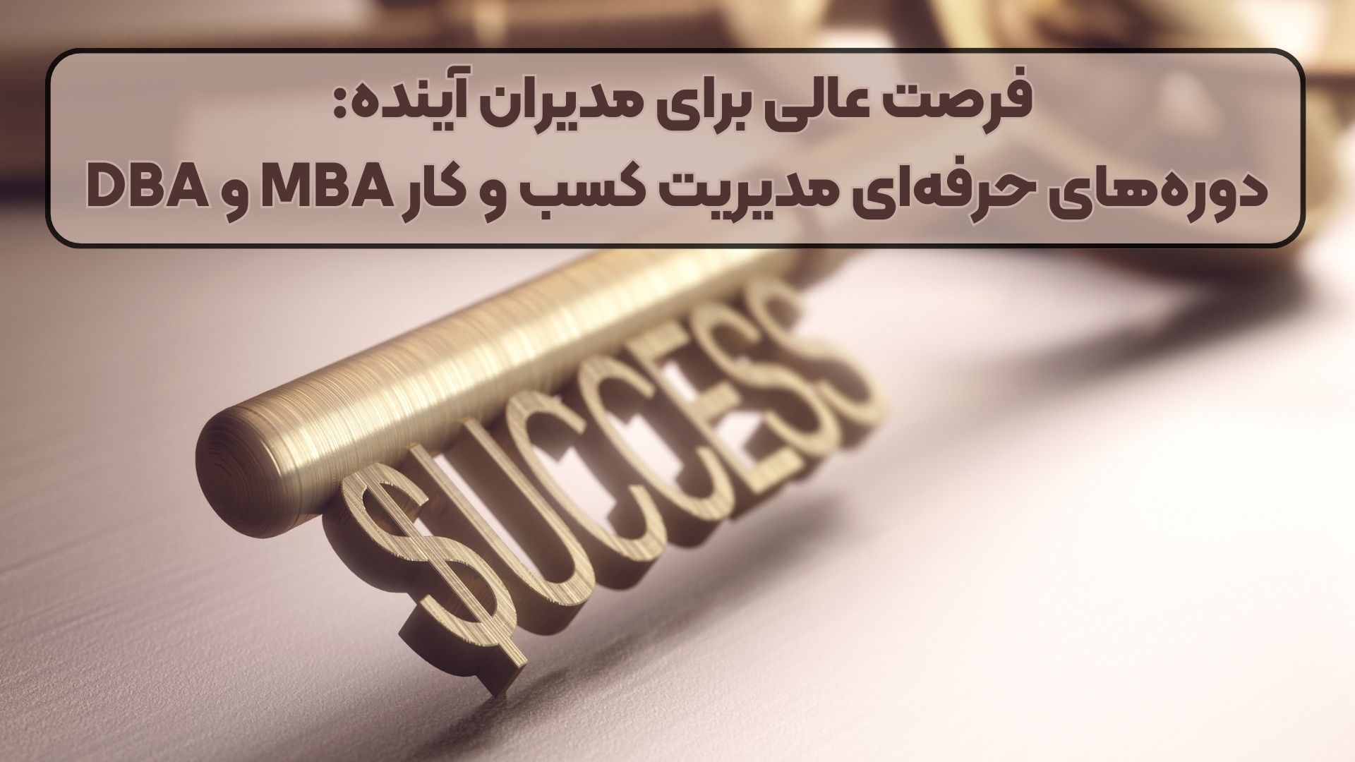 فرصت عالی برای مدیران آینده: دوره‌های حرفه‌ای مدیریت کسب و کار MBA و DBA
