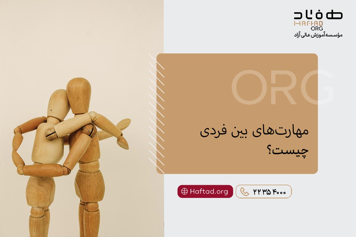مهارت های بین فردی چیست؟ شش مرحله روابط بین فردی